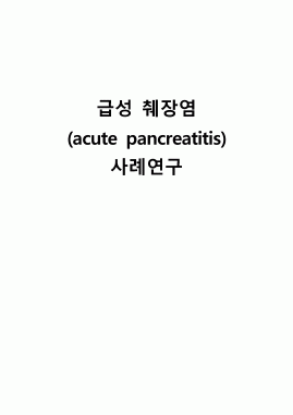 급성췌장염 사례연구 진단개수 5개,  간호과정 2개, 랩수치(정상수치, 의의포함), 약물 등 포함-1페이지