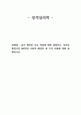 성격심리학_융이 제안한 주요 개념에 대해 설명하고, 성격유형검사인 MBTI의 이론적 배경과 네 가지 차원에 대해 설명하시오-1페이지