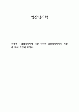 임상심리학_임상심리학에 대한 정의와 임상심리학자의 역할에 대해 작성해 보세요-1페이지