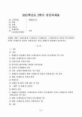 (세대와소통, 공통) 영화 <국제시장>과 <기생충>을 시청합니다. <국제시장>의 아버지 덕수(황정민 역)와 <기생충>의 아버지 기택(송강호 역)을 세대론의 관점에서 비교하시오.-1페이지