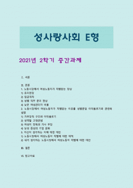 [성사랑사회E형 2021] 노동시장에서 여성노동자가 차별받는 양상과 그 이유를 성별분업 이데올로기와 관련해 설명하고, 자신이 생각하는 이에 대한 대안에 관하여 서술하시오.-1페이지