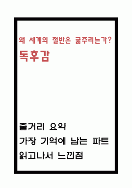 왜 세계의 절반은 굶주리는가 독후감 - 왜 세계의 절반은 굶주리는가 줄거리 요약 및 읽고나서 느낀점-1페이지