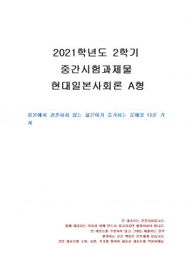 2021년 2학기 현대일본사회론 중간시험과제물 A형(일본에서 결혼하지 않는 젊은이가 증가)-1페이지