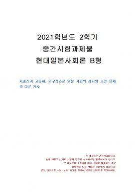 2021년 2학기 현대일본사회론 중간시험과제물 B형(저출산과 고령화, 인구감소)-1페이지