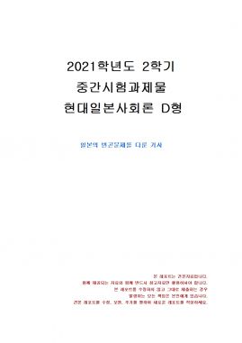 2021년 2학기 현대일본사회론 중간시험과제물 D형(일본의 빈곤문제를 다룬 기사)-1페이지