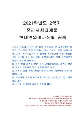 2021년 2학기 현대인의여가생활 중간시험과제물 공통(운동 실행 계획과 실천 운동 일지)-1페이지