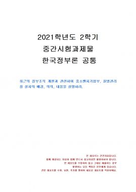 2021년 2학기 한국정부론 중간시험과제물 공통(중소벤처기업부, 질병관리청 설치의 배경)-1페이지