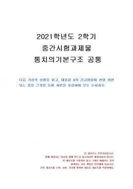 2021년 2학기 통치의기본구조 중간시험과제물 공통(대통령 A의 긴급명령이 헌법 위반)-1페이지