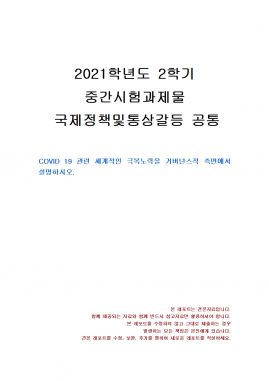2021년 2학기 국제정책및통상갈등 중간시험과제물 공통(COVID 19 거버넌스적 측면)-1페이지
