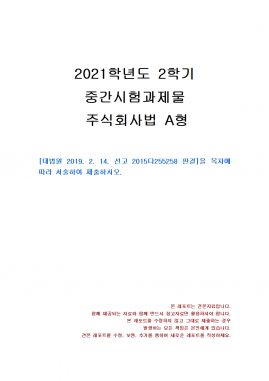 2021년 2학기 주식회사법 중간시험과제물 A형(선고 2015다255258 판결)-1페이지