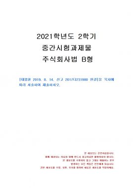 2021년 2학기 주식회사법 중간시험과제물 B형(선고 2017다231980 판결)-1페이지