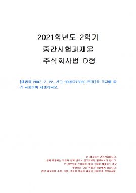 2021년 2학기 주식회사법 중간시험과제물 D형(선고 2005다73020 판결)-1페이지