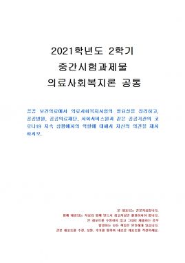 2021년 2학기 의료사회복지론 중간시험과제물 공통(의료사회복지사업의 필요성)-1페이지