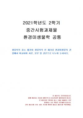 2021년 2학기 환경미생물학 중간시험과제물 공통(생물학적 질소 제거와 생물학적 인 제거)-1페이지