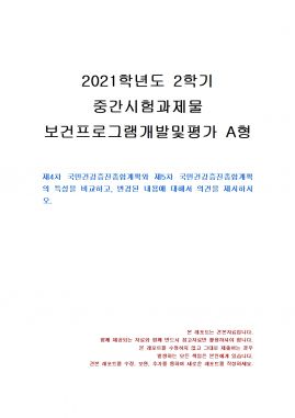 2021년 2학기 보건프로그램개발및평가 중간시험과제물 A형(제4차 국민건강증진종합계획)-1페이지