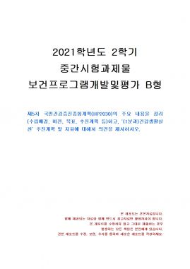 2021년 2학기 보건프로그램개발및평가 중간시험과제물 B형((1분과)건강생활실천)-1페이지