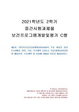 2021년 2학기 보건프로그램개발및평가 중간시험과제물 C형((3분과)비감염성질환 예방관리)-1페이지