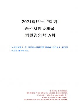 2021년 2학기 병원경영학 중간시험과제물 A형(신포괄수가제도에 대하여 정리)-1페이지