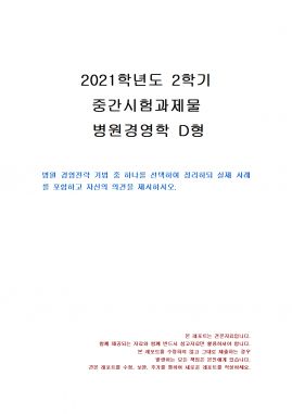 2021년 2학기 병원경영학 중간시험과제물 D형(병원 경영전략 기법)-1페이지