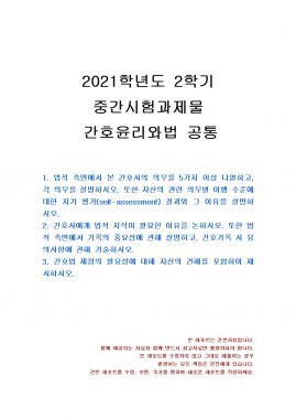 2021년 2학기 간호윤리와법 중간시험과제물 공통(법적 측면에서 본 간호사의 의무 등)-1페이지