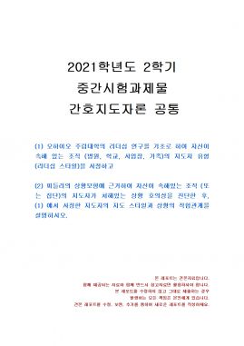 2021년 2학기 간호지도자론 중간시험과제물 공통(오하이오 주립대학의 리더십 연구를 기초)-1페이지