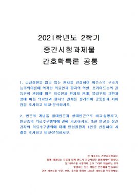 2021년 2학기 간호학특론 중간시험과제물 공통(빈곤의 개념을 절대빈곤과 상대빈곤)-1페이지