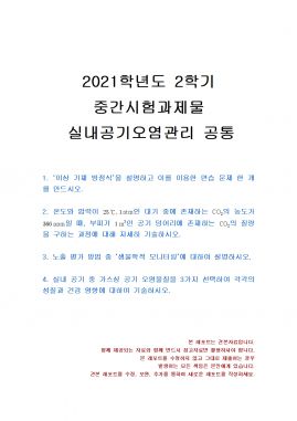 2021년 2학기 실내공기오염관리 중간시험과제물 공통(이상 기체방정식, 생물학적 모니터링)-1페이지