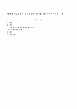 사회적 기능향상과 정의향상의 기능에 대한 사회복지실천 사례-1페이지