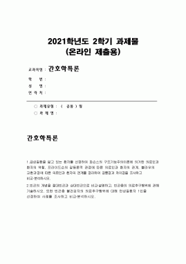 간호학특론 2021년)1.급성질환을 앓고 있는 환자 선정, 파슨스의 구조기능주의이론에 의거한 의료인과 환자의 역할, 프라이드슨의 갈등론적 관점에 따른 의료인과 환자의 관계, 블라우의 교환과정에 따른 의료인과 환자의 관계 공통점과 차이점, 간호학특론 2.절대빈곤과 상대빈곤, 빈곤층의 의료추구행위, 빈곤층 불건강자의 의료 추구행위 만성질환자사례를 조사-1페이지