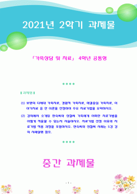 [2021 가족상담및치료 4공통] (1) 보웬의 다세대 가족치료, 경험적 가족치료, 해결중심 가족치료, 이야기치료 중 한 이론을 선정하여 주요 치료기법을 요약하시오. (2) 강의에서 소개된 현숙씨와 성철씨 가족에게 어떠한 치료기법을 어떻게 적용할 수 있는지 서술하시오. 치료기법 선정 이유와 치료기법 적용 과정을 포함하시오.-1페이지