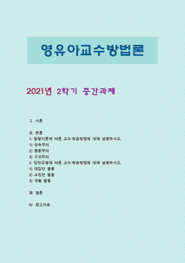 [영유아교수방법론 2021] 1. 발달이론에 따른 교수학습방법에 대해 설명하시오. 2. 집단유형에 따른 교수학습방법에 대해 설명하시오.-1페이지