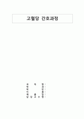 고혈당 간호과정-1페이지