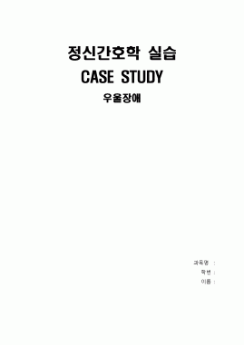 [A+] 정신간호학 우울장애 우울증 간호진단 2개 간호과정 2개 우울과 관련된 신경성 폭식증, 우울과 관련된 자살위험-1페이지