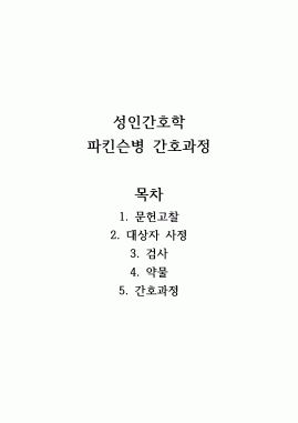 성인간호학 파킨슨병 Parkinsons disease 간호진단3개 간호과정3개 신체 활동 부족과 관련된 변비, 신체 활동성 장애 관련된 낙상위험성, 저작곤란 및 연하곤란과 관련된 영양불균형-1페이지