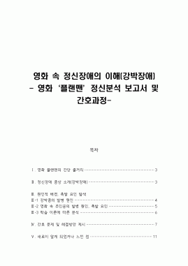 정신간호학 영화 플랜맨 분석보고서 및 강박장애 간호중재강박장애 간호과정 영화 플랜맨-1페이지