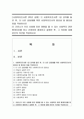 [사회복지조사론 3학년 공통] 1) 사회복지조사론 1강 강의를 들은 후, 더 나은 공동체를 위한 사회복지조사의 중요성 및 필요성-1페이지