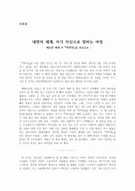 독후감_ 내면의 세계, 자기 자신으로 향하는 여정_ 헤르만헤세 作 『데미안』을 중심으로-1페이지