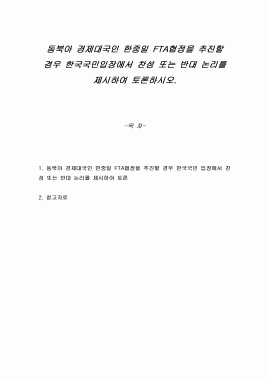 동북아 경제대국인 한중일 FTA협정을 추진할 경우 한국국민입장에서 찬성 또는 반대 논리를 제시하여 토론하시오-1페이지