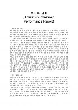 투자론 - Simulation Investment Performance Report-1페이지