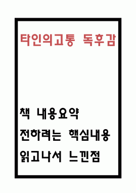 타인의 고통 독후감 - 타인의 고통 내용요약과 읽고나서 느낀점-1페이지