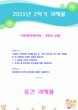 [2021 사회복지정치학4공통] 1. 1강에서 7강까지의 강의를 들은 후, 가장 인상깊은 사건 혹은 장면을 한 개 선택하여 아래의 내용에 답하시오. 2.사회복지와 인권의 연관성에 대해서 서술하시오.-1페이지