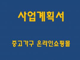 1인가구대상 중고가구 온라인쇼핑몰 창업 사업계획서-1페이지