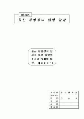 동양건축론 - 울산 병영성의 원형을 찾아서-1페이지