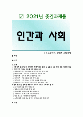 [인간과사회] 2021년, 최근 한국사회에서는 범죄와 일탈에 대한 시민들의 경각심이 강화되고, 예방, 그리고 범죄자에 대한 엄벌을 요구하는 목소리가 높아지고 있다. 사회학적 범죄이론에 근거하여 한국사회의 범죄 및 일탈의 양상 변화 또는 범죄와 일탈에 대한 한국 사회의 태도를 비판적으로 설명하고, 범죄 및 일탈 문제를 해결하기 위한 개선 방안-1페이지