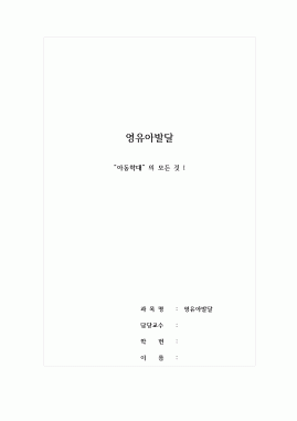 [영유아발달] 아동학대와 아동학대를 예방하기 위한 노력-1페이지