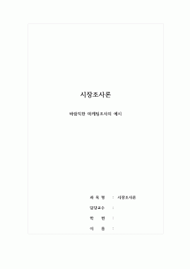 [시장조사론] 바람직한 마케팅조사의 예시-1페이지