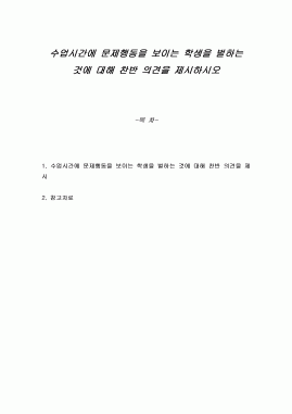 수업시간에 문제행동을 보이는 학생을 벌하는 것에 대해 찬반 의견을 제시하시오-1페이지