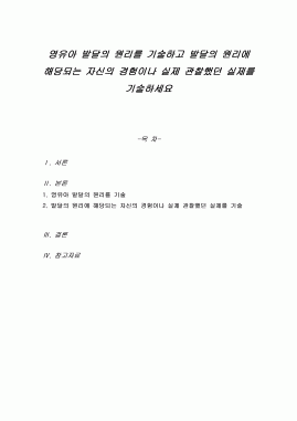 영유아 발달의 원리를 기술하고 발달의 원리에 해당되는 자신의 경험이나 실제 관찰했던 실제를 기술하세요-1페이지