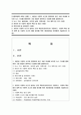 [식품위생학 4학년 공통] 1. 세균성 식중독 사고와 관련하여 최근 10년 이내에 보도된 뉴스 기사를 캡쳐하여 그림 파일로 첨부하고 다음에 대해 설명하시오-1페이지