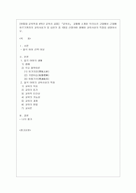 [방통대 교육학과 4학년 교육사 공통] 『교육사』 교재에 소개된 우리나라 고대에서 근대에 이르기까지의 교육사상가 및 실천가 중 1명을 선정하여 생애와 교육사상의 특징을 설명하시오.-1페이지